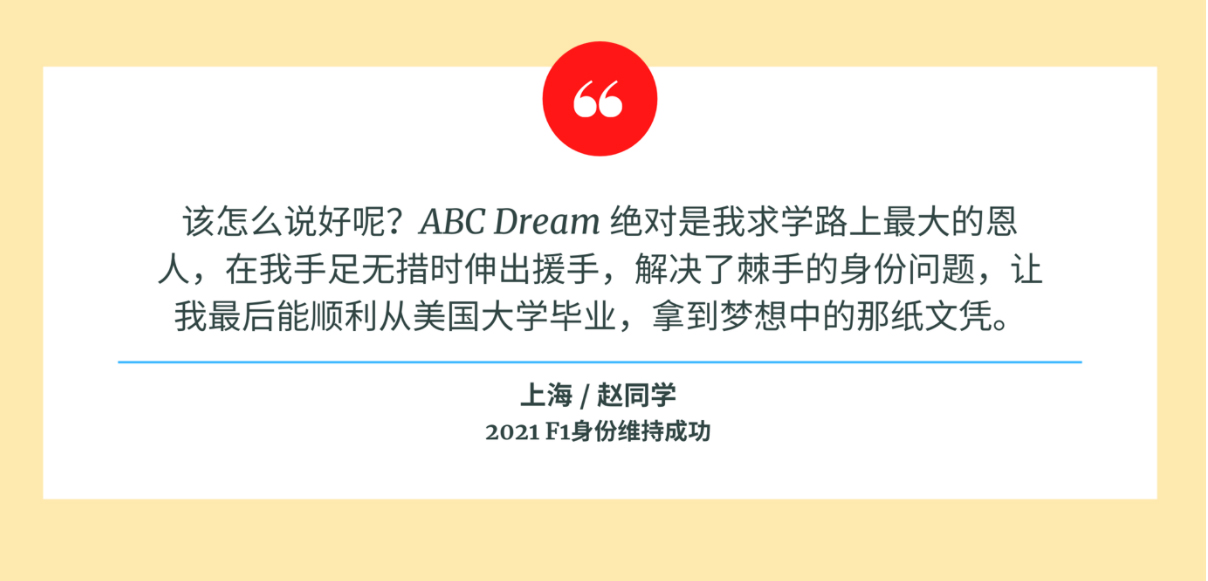 赵同学美国维持F1身份成功案例 | ABC Dream USA