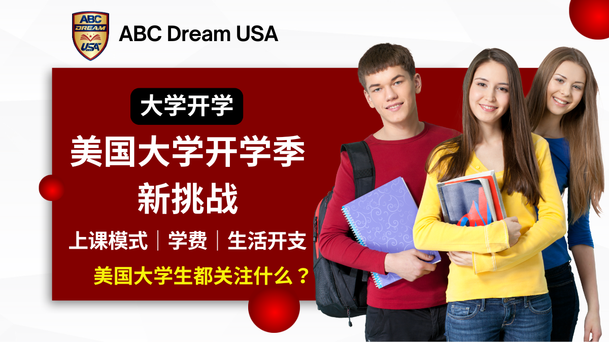 美国开学2025：上课模式、学费、生活开支 -ABC Dream USA