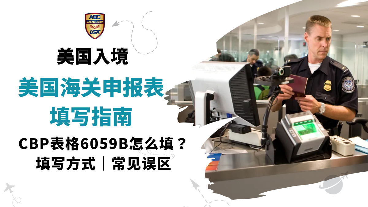 美国海关申报表2025：美国入境申报单怎么填？ - ABC Dream USA