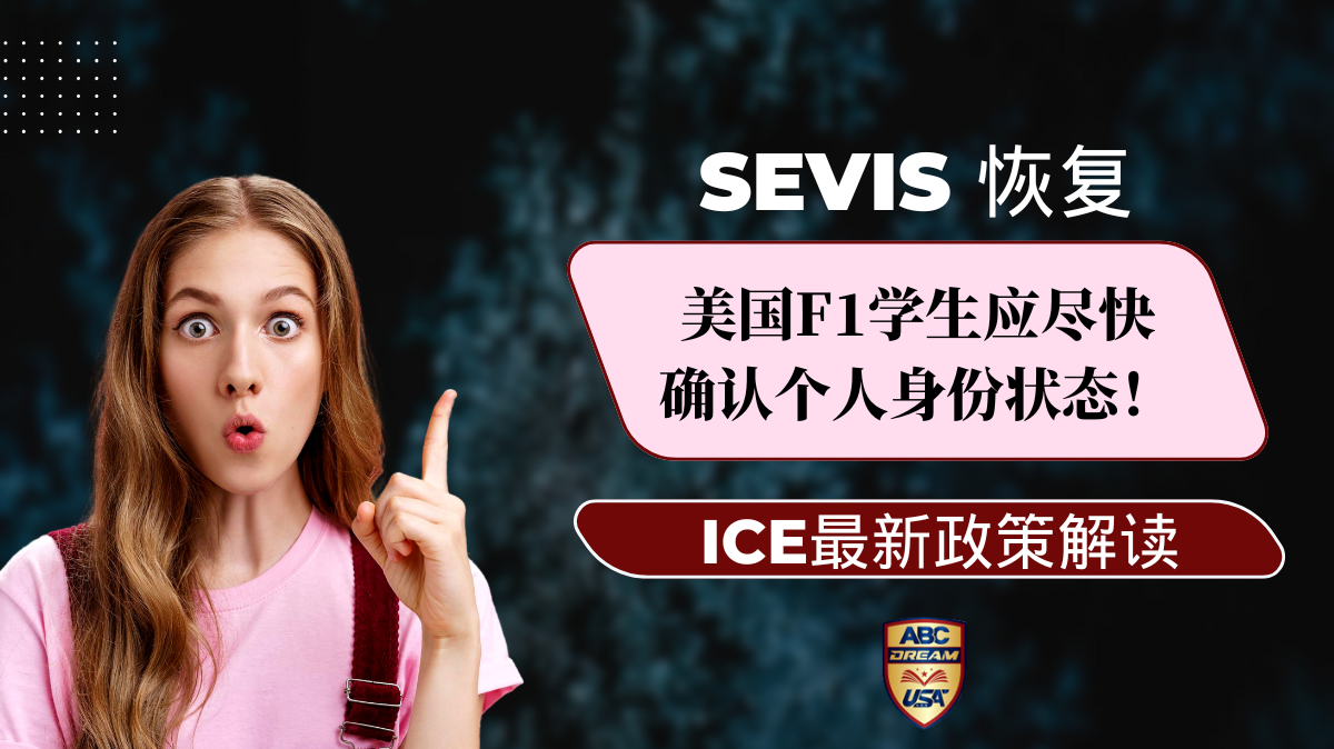 SEVIS恢复：美国F1学生签证应尽快确认个人身份状态- ABC Dream USA