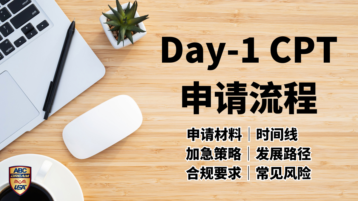 Day-1 CPT申请流程详解与合规操作全攻略 - 办理美国留学签证_美国留学中介_ 美国F1签证
